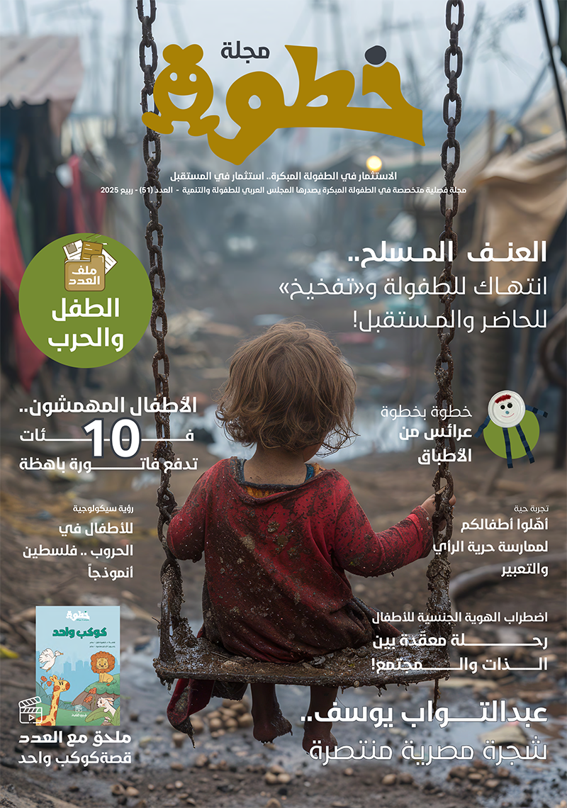 ACCD Releases the 51st Issue of “Khatwa” Magazine | Arab Council for ...